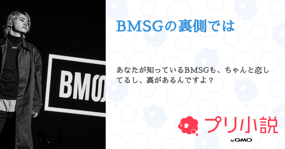 第9話：🌙＆💖（🔞）（BMSGの裏側では）｜無料スマホ夢小説ならプリ小説 byGMO